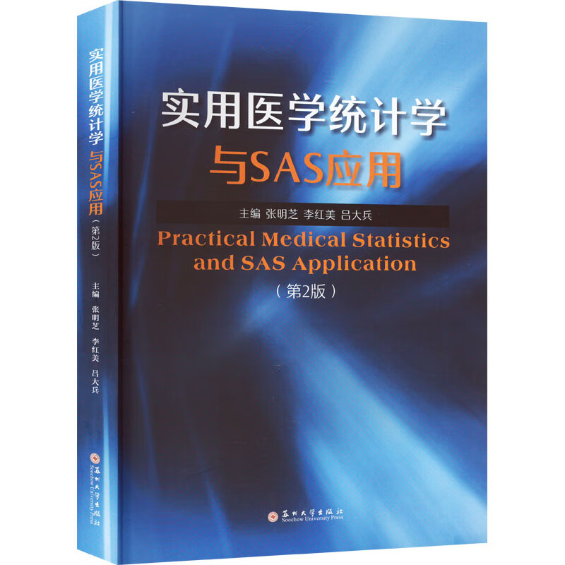 实用医学统计学与SAS应用(第2版) 图书