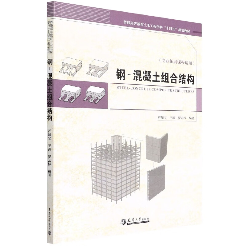 钢-混凝土组合结构