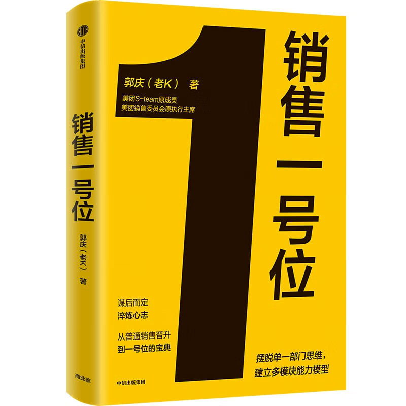 销售一号位 郭庆 书籍 图书
