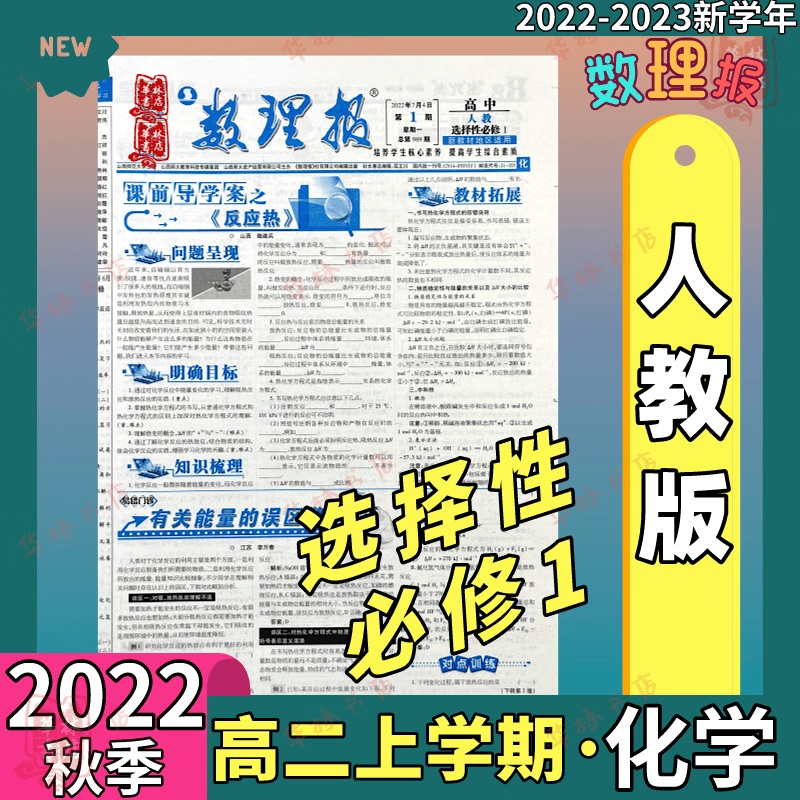数理报高二化学2022-2023新学年秋季上学期人教版高中选择性必修1