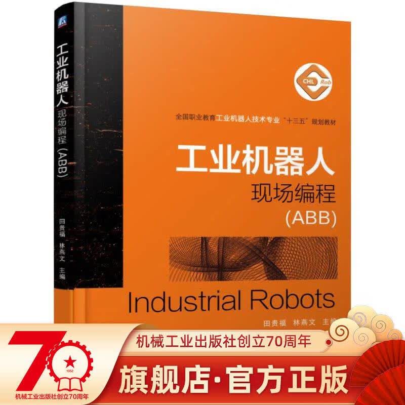官网 工业机器人现场编程 ABB 田贵福 林燕文 职业教育工业机器人技术十三五规划教材 9787111569909 机械工业出版社