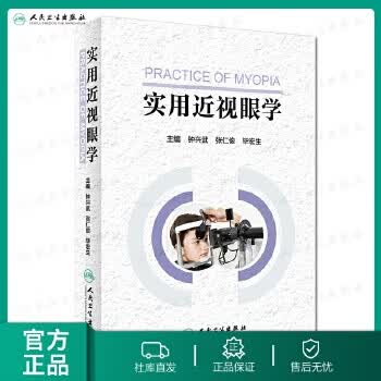 [旗舰店 现货] 实用近视眼学 钟兴武 张仁俊 毕宏生 主编 9787117249249 眼科学 2017年10月参考书 人民卫生出版社