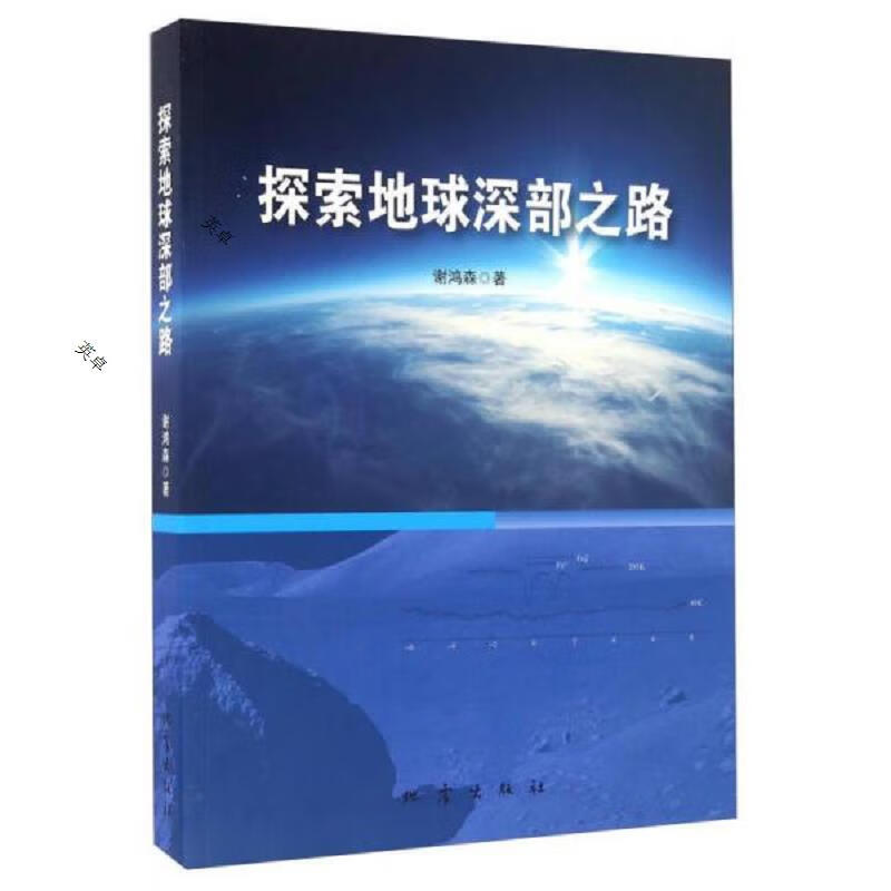 探索地球深部之路