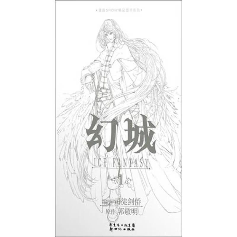幻城1（漫画版）【特惠】