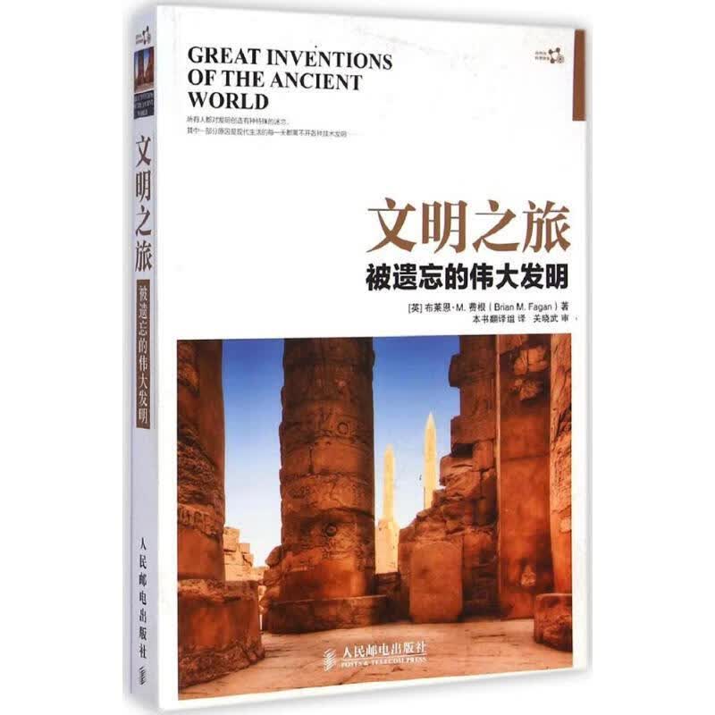 文明之旅 被遗忘的伟大发明