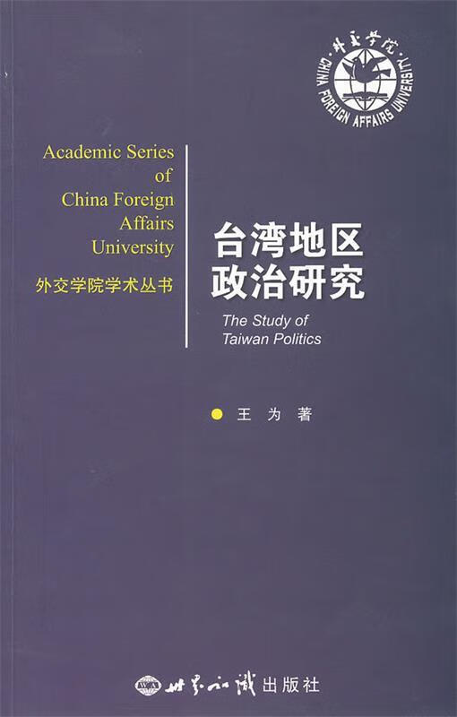 台湾地区政治研究 王为著 世界知识出版社