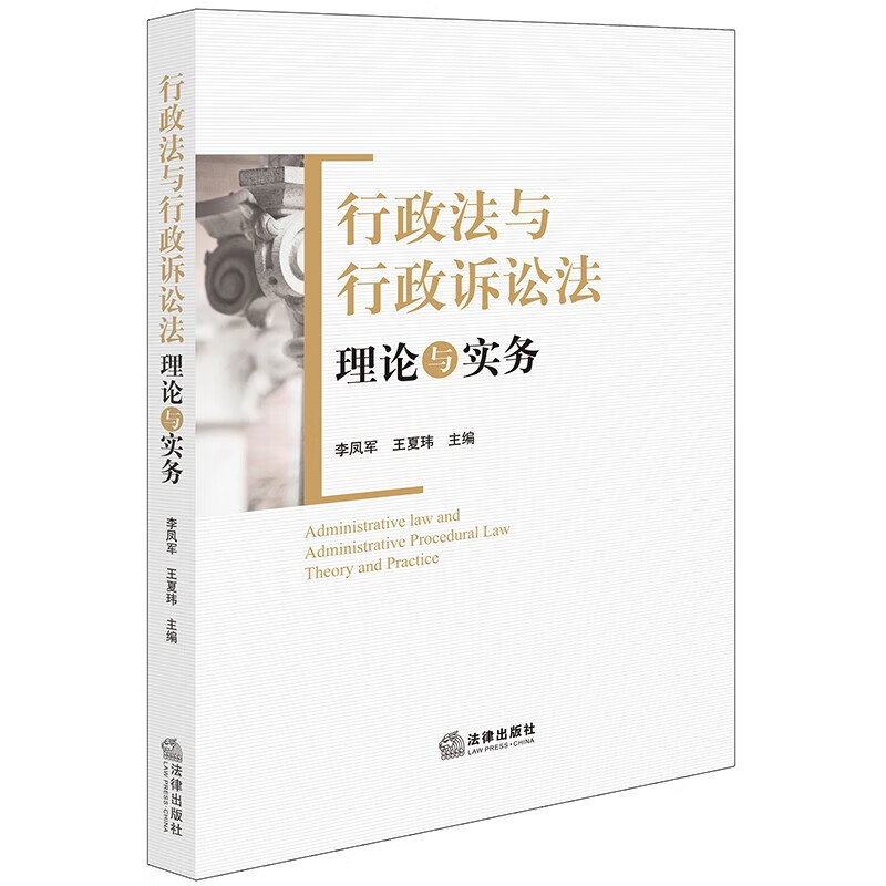 2023新 行政法与行政诉讼法理论与实务 李凤军 王夏玮 行政赔偿复议诉讼 行政诉讼程序原理及实务 行政诉讼证据 法律出版社