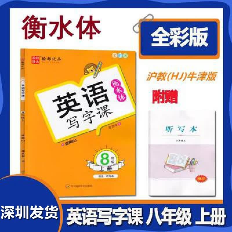 2023秋英语写字课八年级上册衡水体沪教牛津版HJ深圳初二8年级上册英语教材同步描红字帖翰都优品