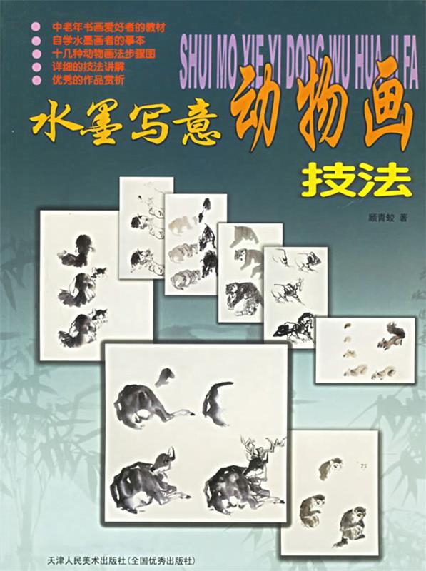 水墨写意动物画技法