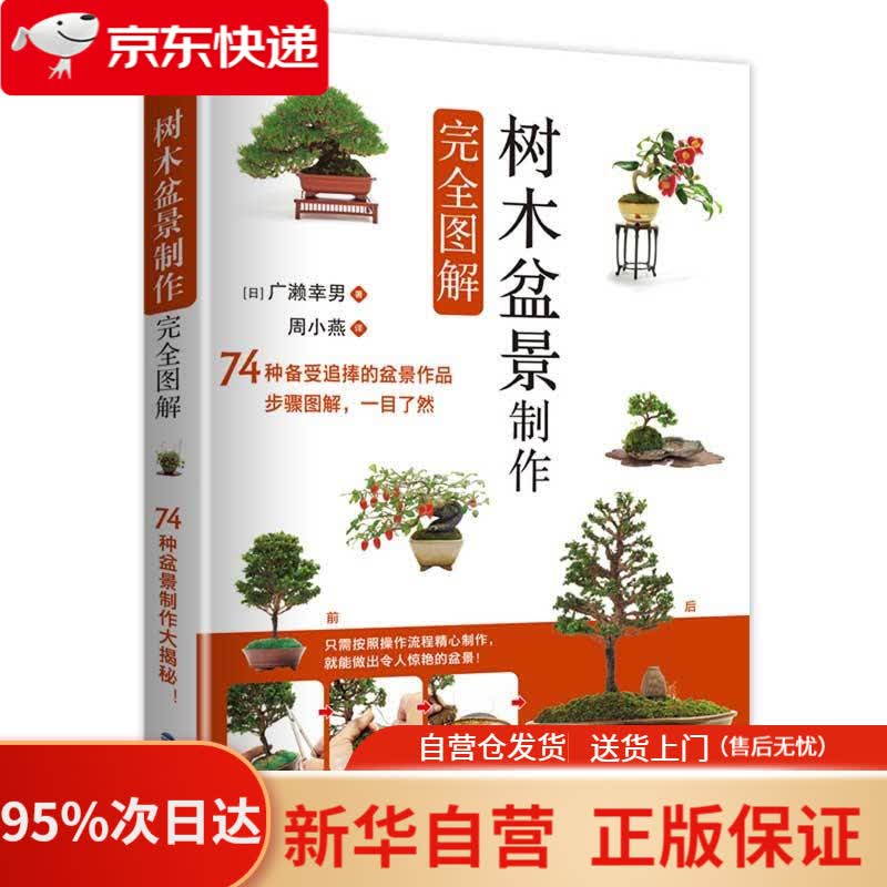 树木盆景制作完全图解 广濑幸男 福建科技出版社 9787533559274