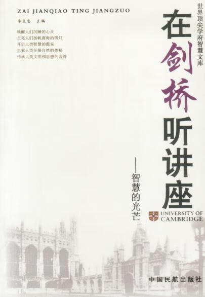在剑桥听讲座智慧的光芒 李良忠 主编