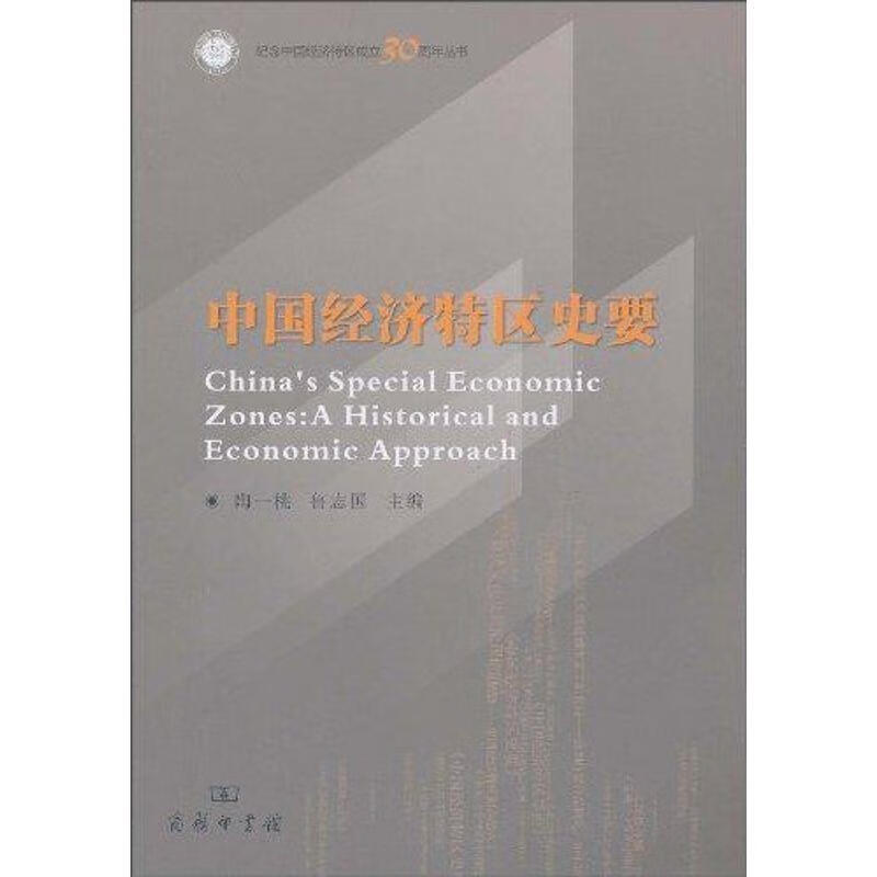 【现货】中国经济特区史要
