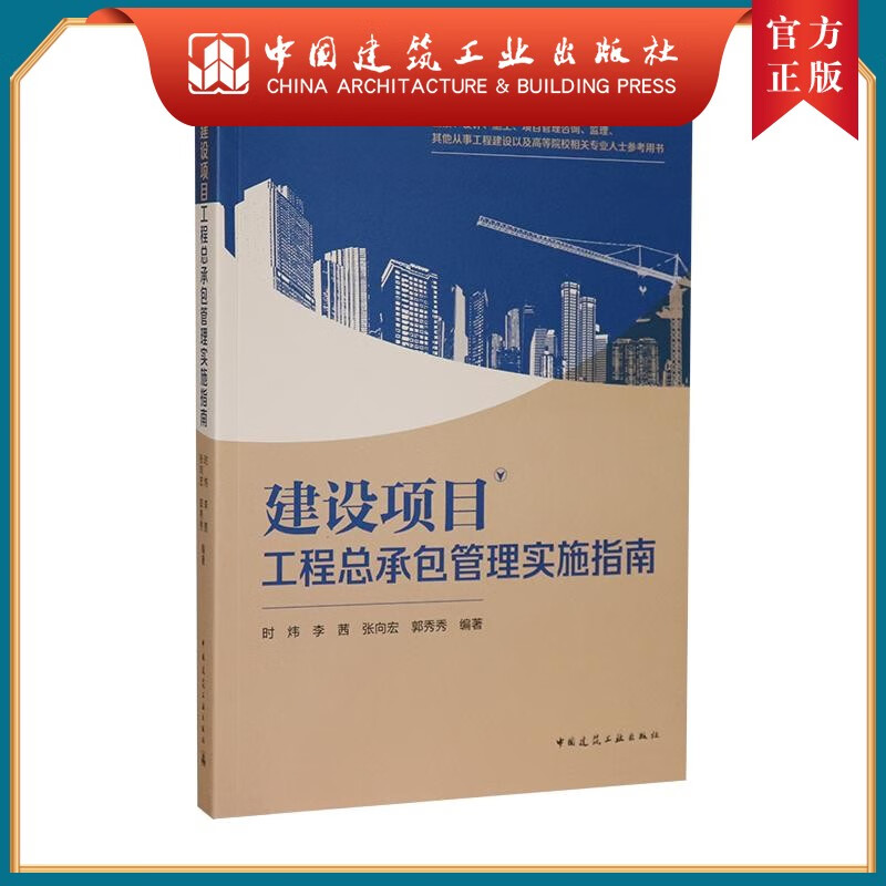 建工社 建设项目工程总承包管理实施指南
