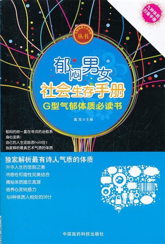 郁闷男女社会生存手册 沈生主编【书】