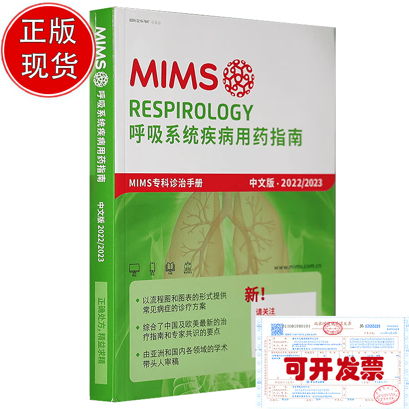 2023MIMS用药指南 2022/2023呼吸系统疾病用药指南
