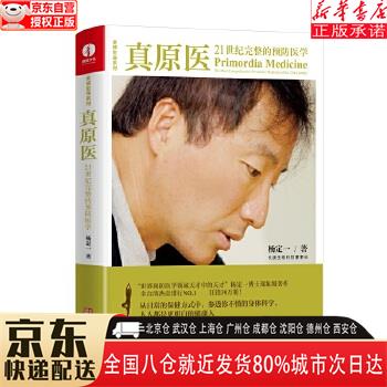 真原医：21世纪完整的医学 杨定一 精装+彩印 简体中文版图书 新华网，演员张静初、主持人朱丹、奥运