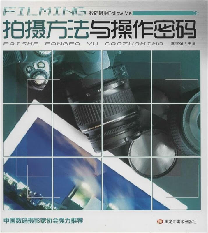 拍摄方法与操作密码 李继强 编 黑龙江美术出版社