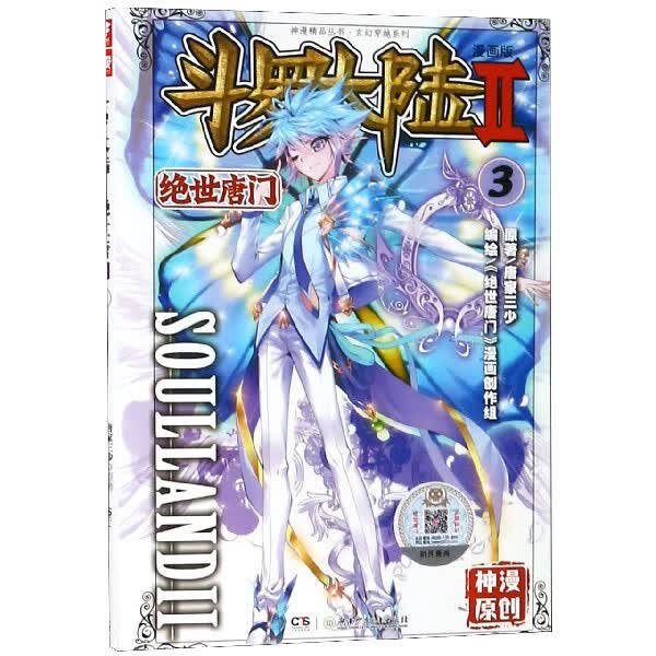 斗罗大陆(漫画版Ⅱ绝世唐门3)/玄幻穿越系列/神漫
