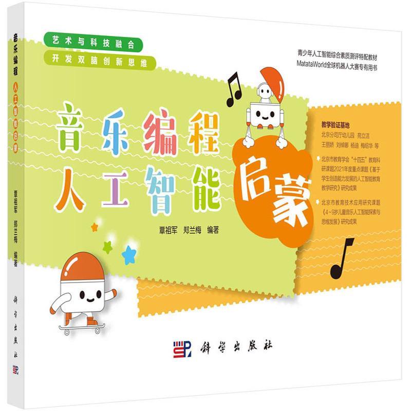 音乐编程人工智能启蒙 覃祖军,郑兰梅 9787030703316