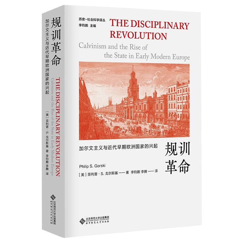 规训革命：加尔文主义与近代早期欧洲国家的兴起[美]菲利普?戈尔斯基著社会科学总论社科