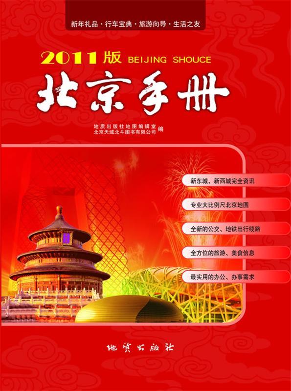 2011版北京手册【，放心购买】