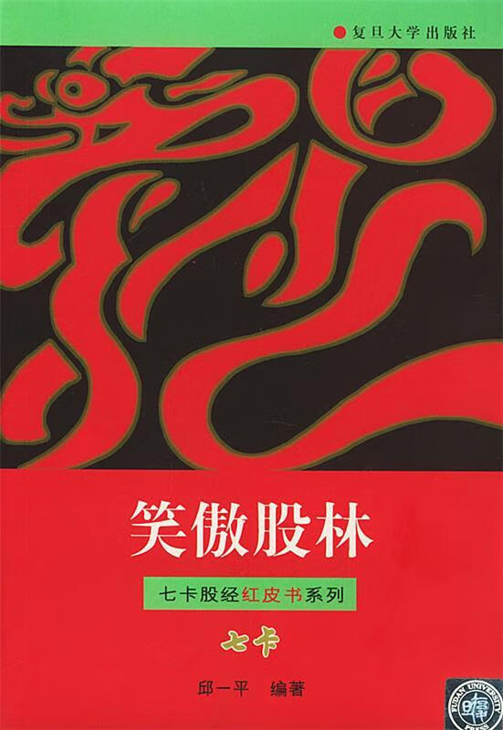 笑傲股林 邱一平 编著