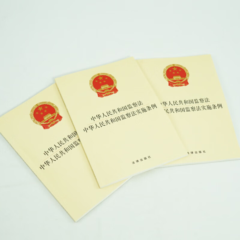 中华人民共和国监察法 中华人民共和国监察法实施条例