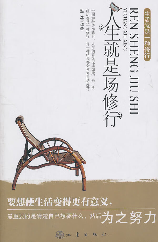 人生就是一场修行【精选】
