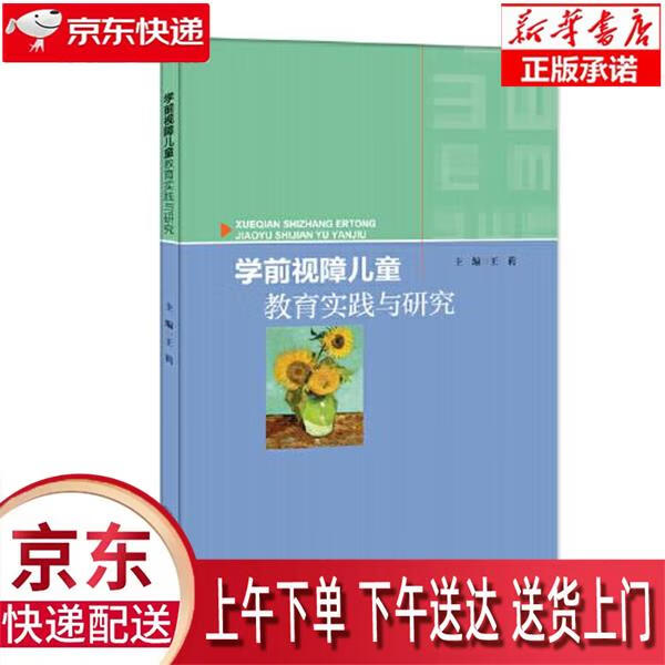 【新华畅销图书】学前视障儿童教育实践与研究