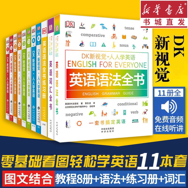 DK新视觉人人学英语第1234册教程+练习册（初中高级）DK新视觉 英语语法全书词汇全书配套练习册新概念英语从入门到高级基础自学零基础教材新思维 全套十一册