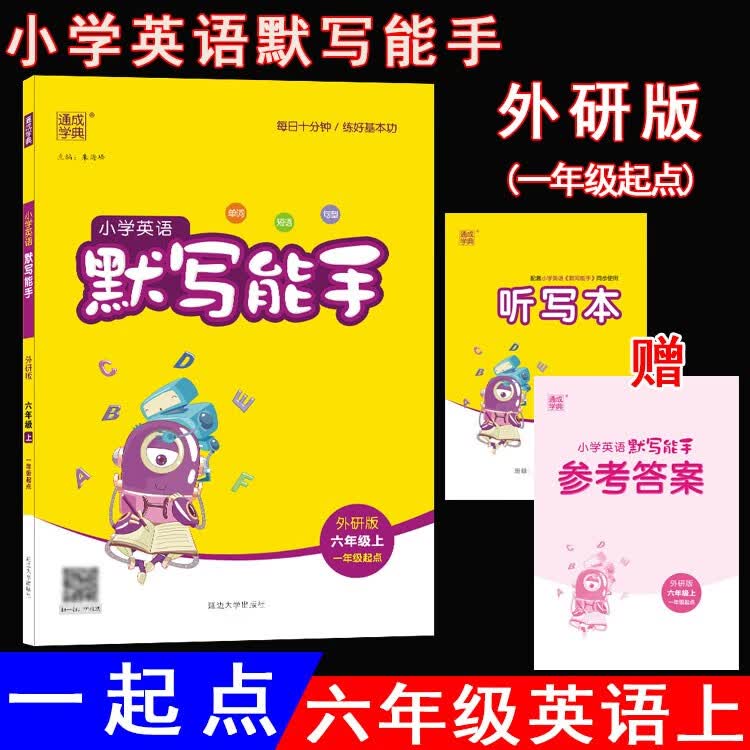2023秋小学英语默写能手 6六年级英语上册 外研版(一年级起点)WY版6六上英语课本同步专项训练练习单词短语句型默写天天练通城学典