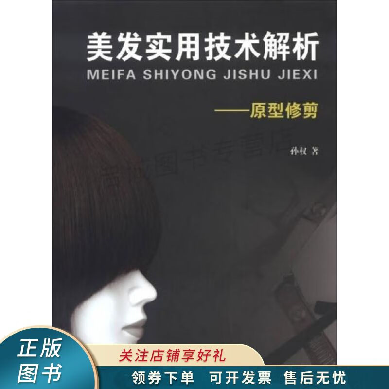 美发实用技术解析：原型修剪 孙权