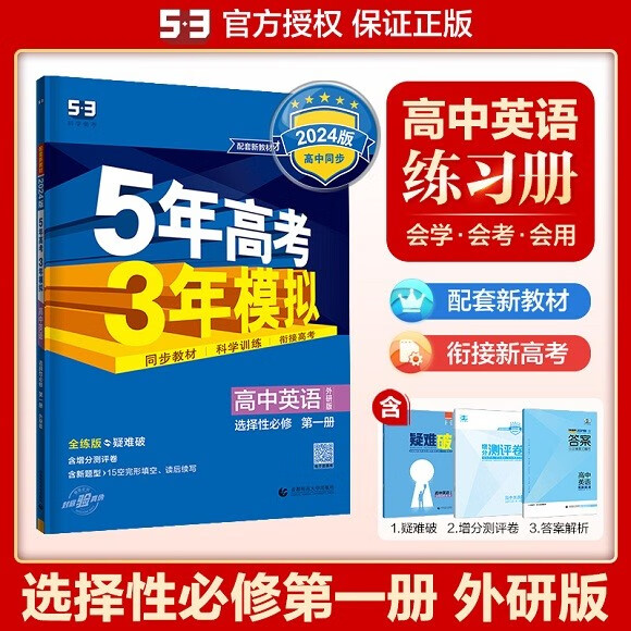 【外研版】新教材2024版五年高考三年模拟高中英语选择性必修一1第一册外研版 53选修一英语全解全练 英语选择性必修一 新教材