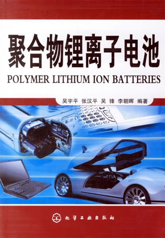 聚合物锂离子电池 吴宇平 等编著 9787502595685