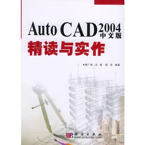 Auto CAD 2004 中文版精读与实作