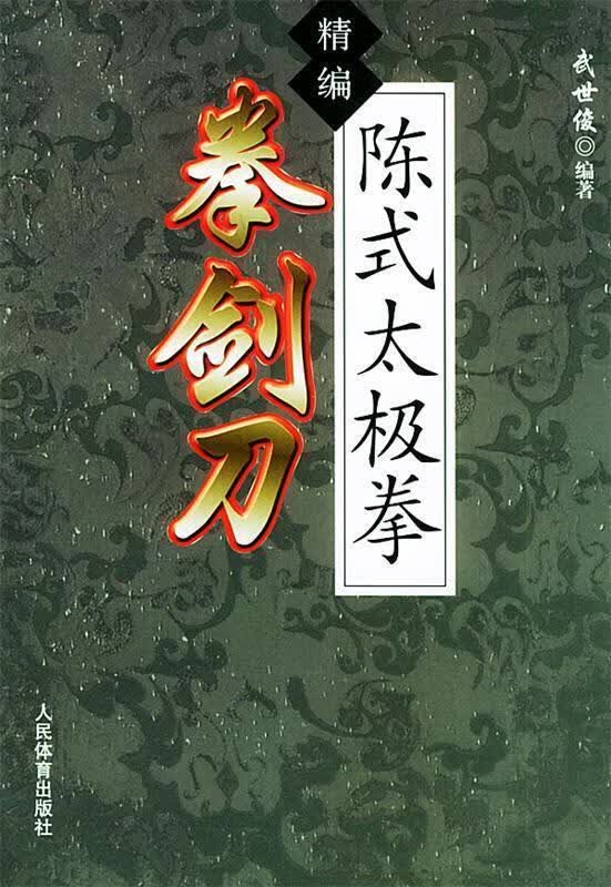 精编陈式太极拳拳剑刀