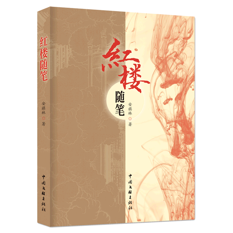 红楼随笔