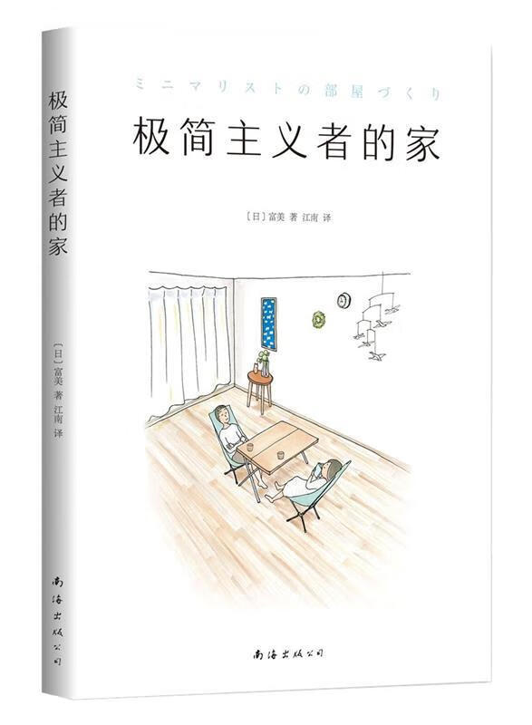 【 】极简主义者的家 (日)富美 南海出版公司 9787544295062