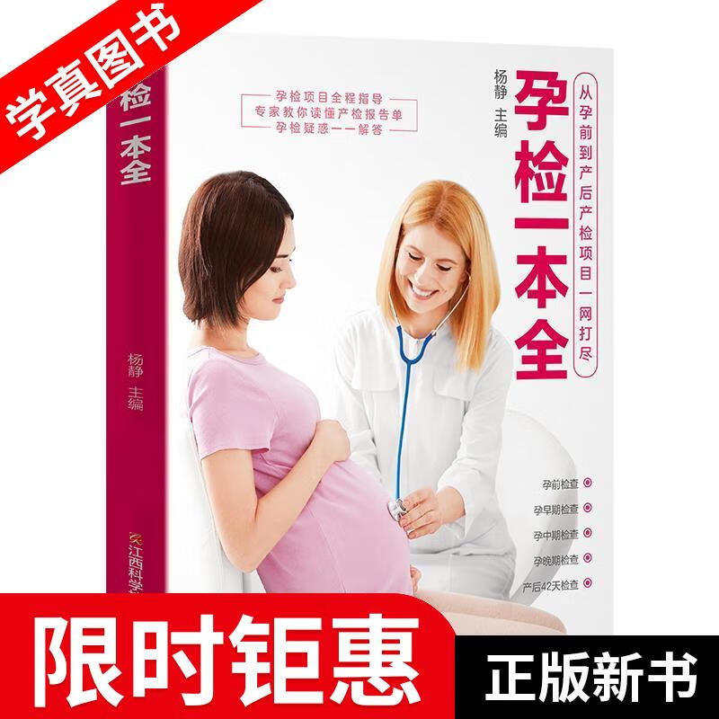 孕检一本通 产检项目全程指导 杨静 编 江西科学技术出版社