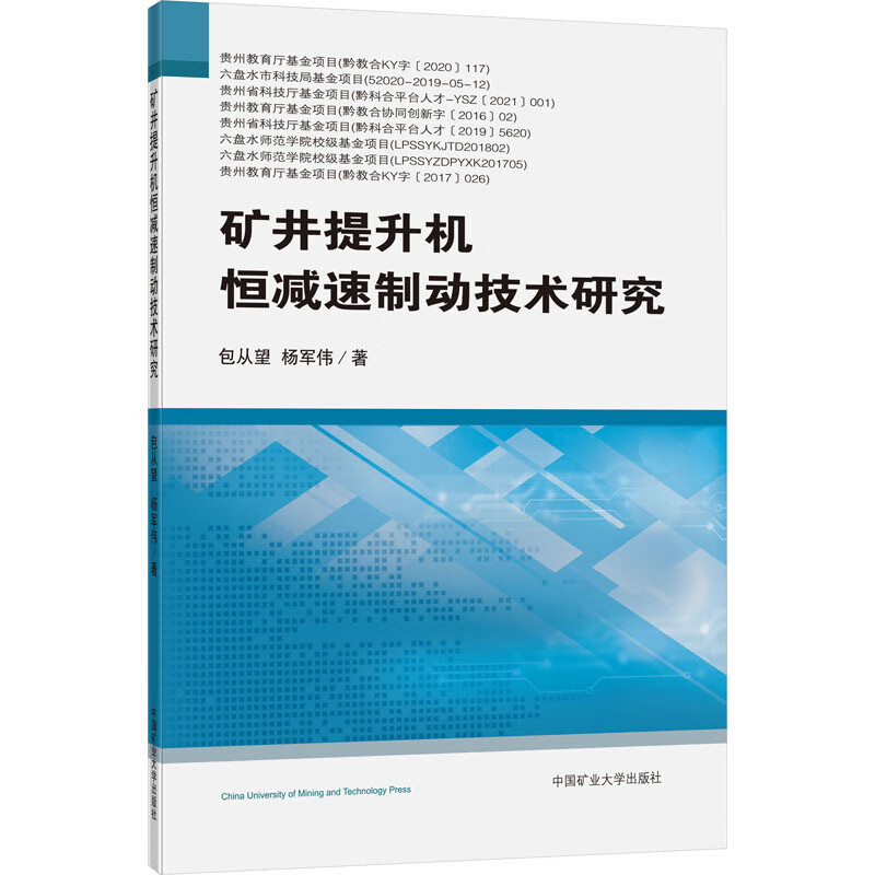 矿井提升机恒减速制动技术研究 图书