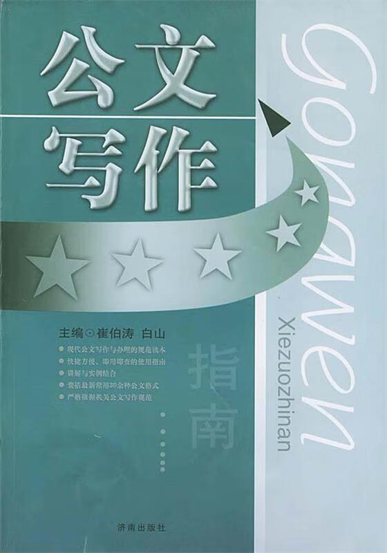 公文写作指南 白山 主编 济南出版社 9787806299531