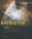 从哈勃看宇宙 解读天体的奥秘【好书】