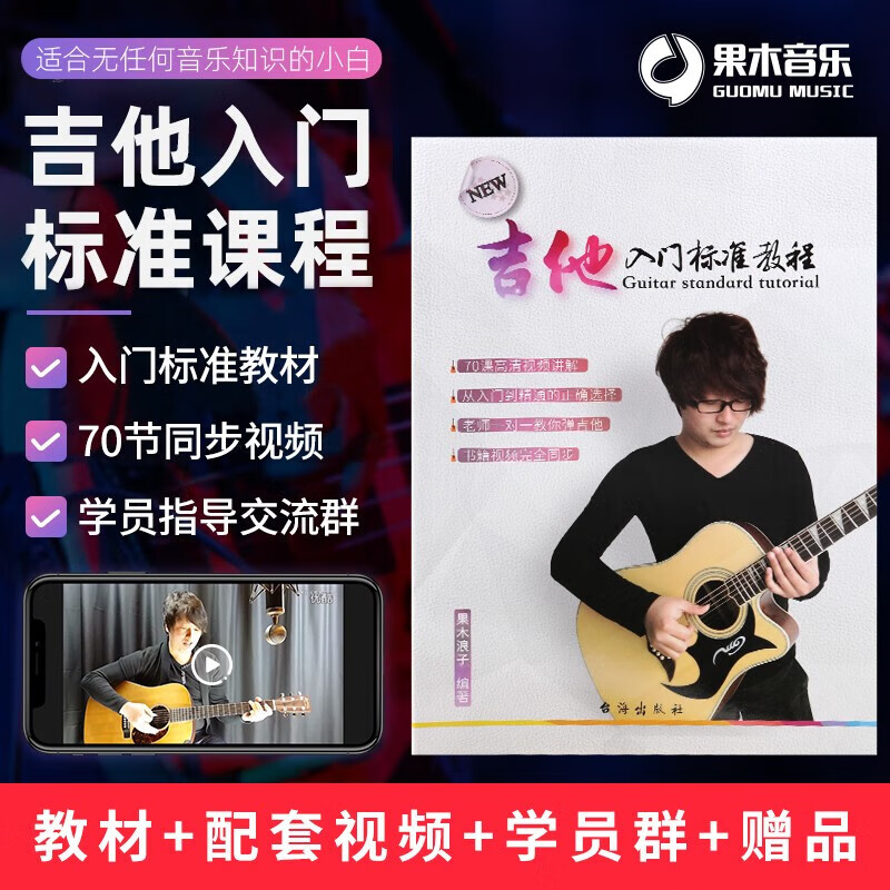 果木浪子吉他入门标准教程初学教材弹唱教程民谣曲谱自学吉他书