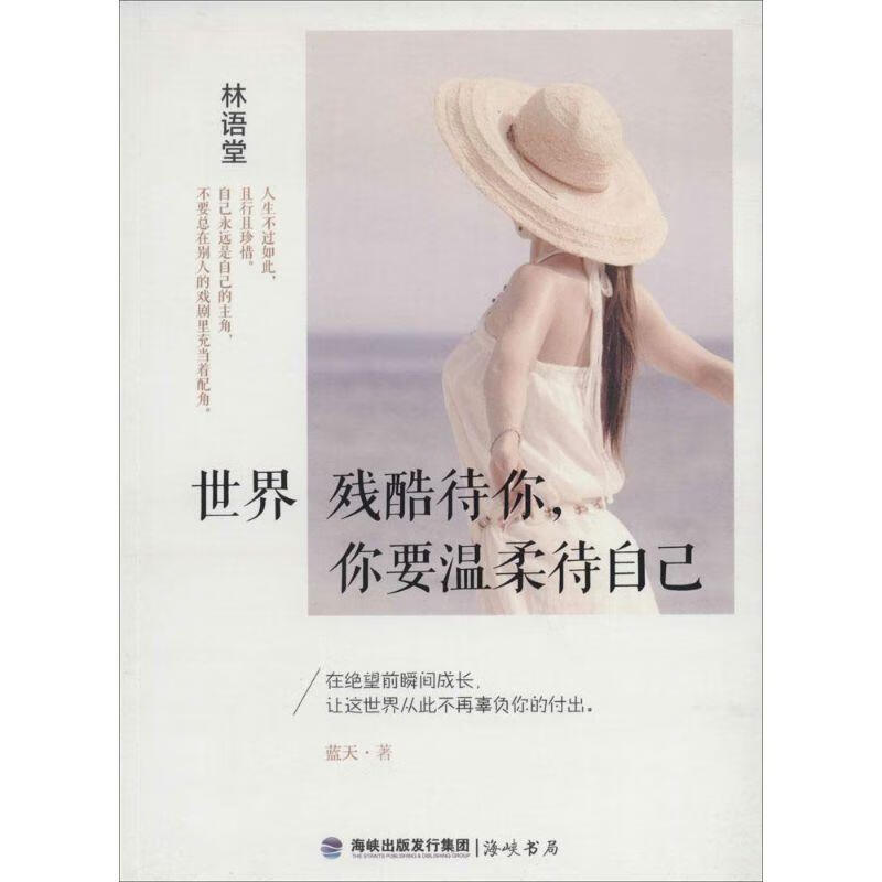 世界 残酷待你，你要温柔待自己