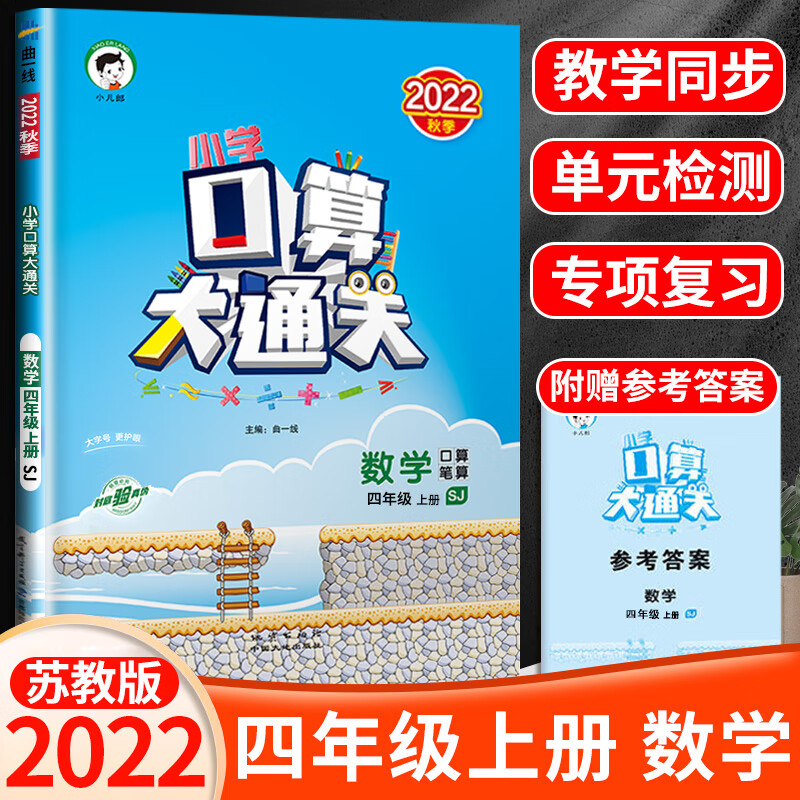 2023口算大通关四年级上册人教版苏教北师大4上数学思维训练同步练习册口算心算速算天天练下册53每天100道计 4上》口算大通关（苏教版） 小学四年级