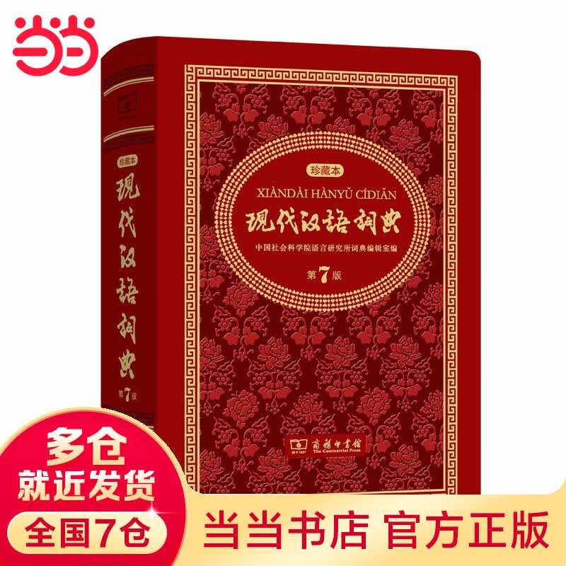 现代汉语词典（第7版)(中华人民共和国成立70周年珍藏本)