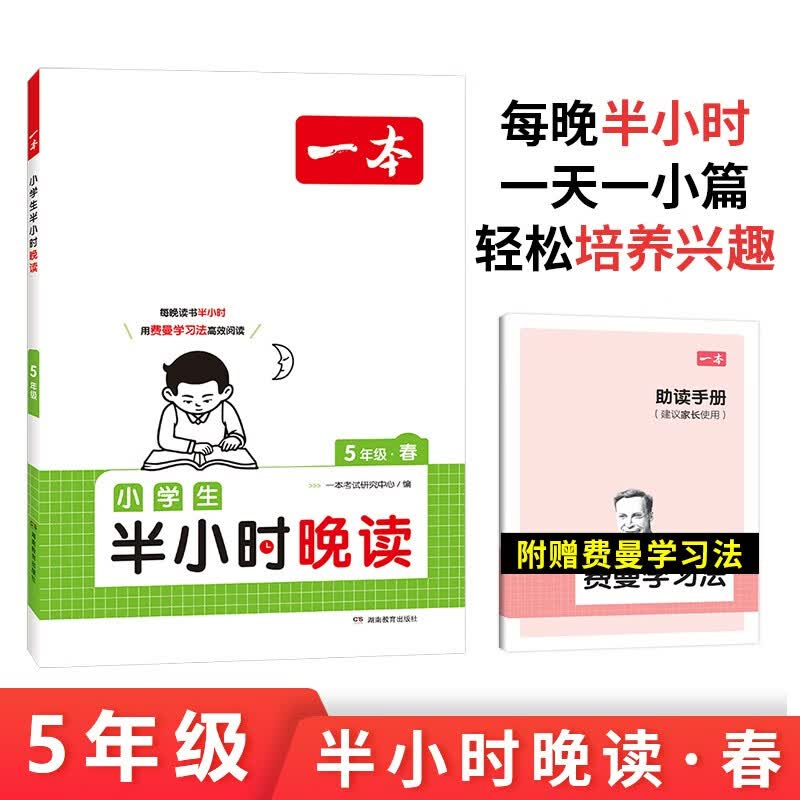 一本小学半小时晚读五年级春版 2024版小学生美文阅读好词好句素材分类积累语文课外阅读能力强化训练