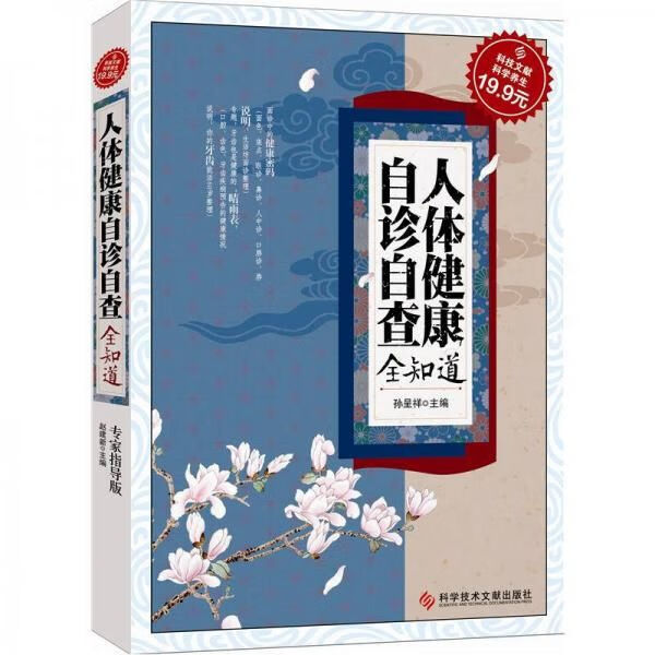科技文献：人体健康自诊自查全知道