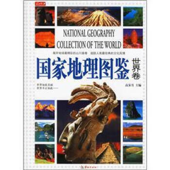 国家地理图鉴 高霁月 编