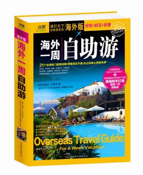海外一周自助游9787550212626北京联合出版公司